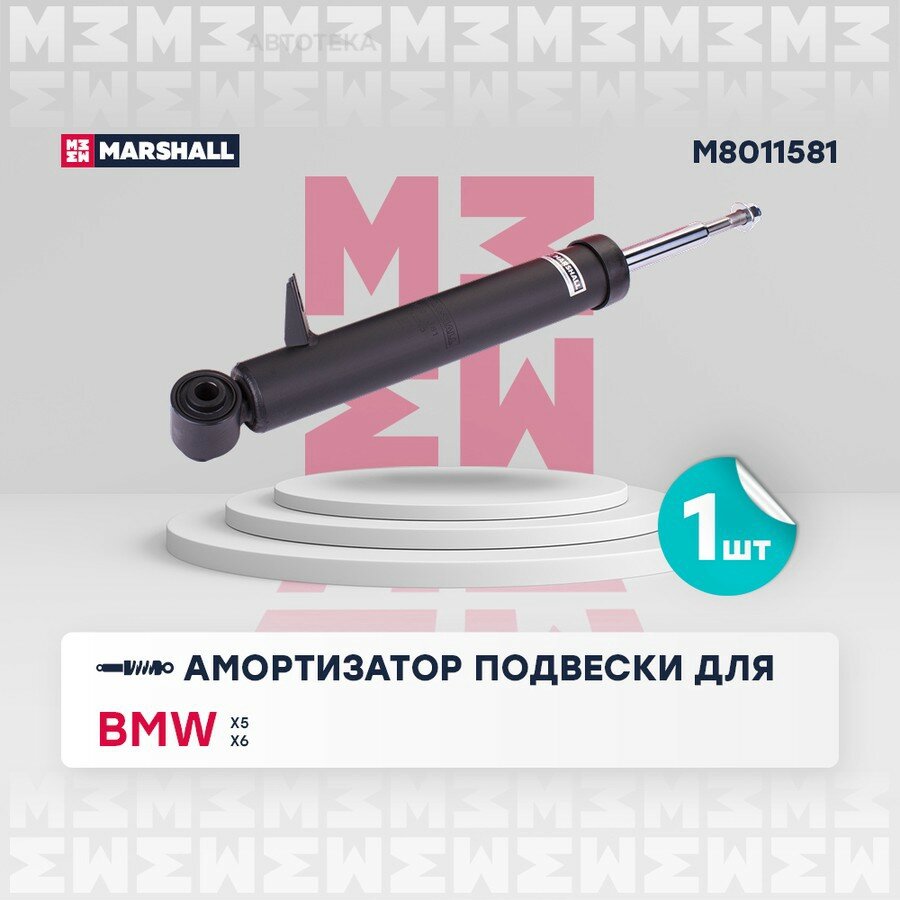 Амортизатор BMW X5 (E70) 07- зад. лев. газ. MARSHALL M8011581