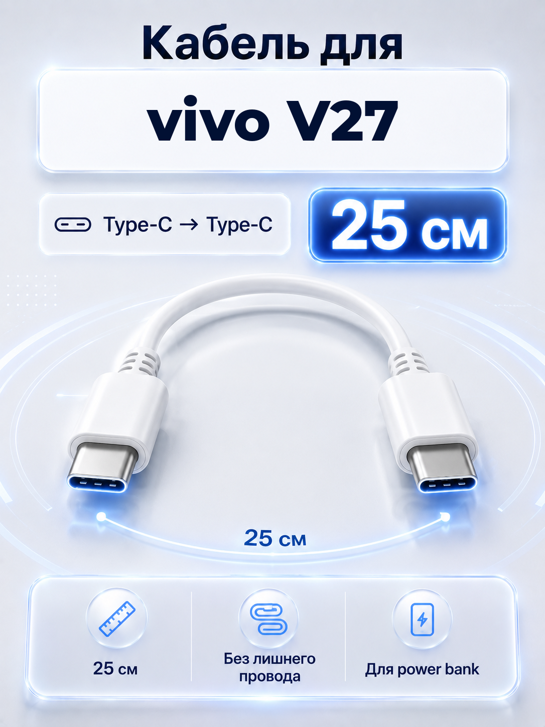 Короткий кабель для vivo V27 Type-C на Type-C, 25 см
