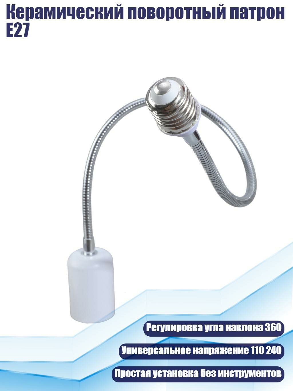 Керамический поворотный патрон E27, 40cm