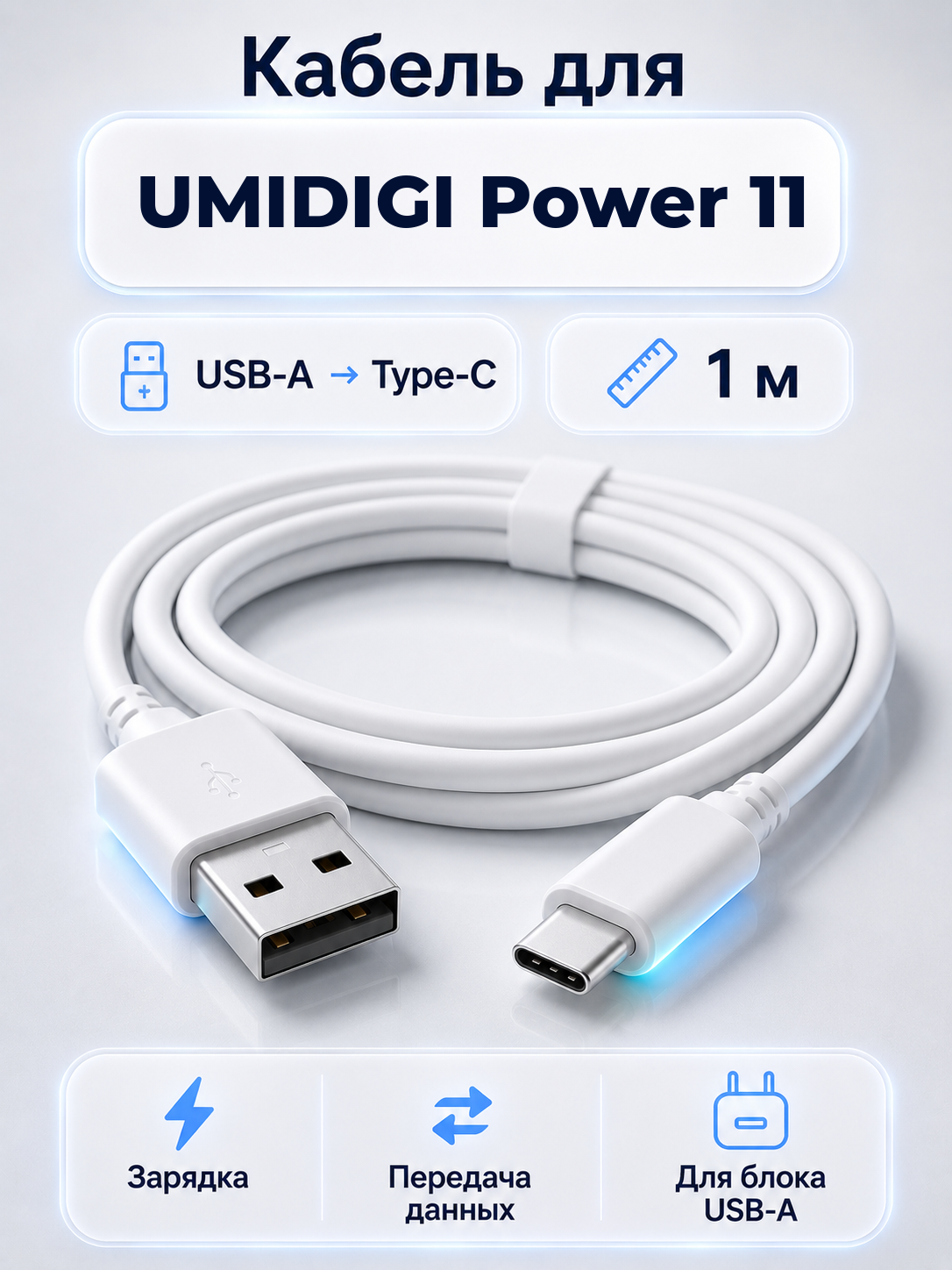 Кабель для UMIDIGI Power 11 USB-A на Type-C, 1 м