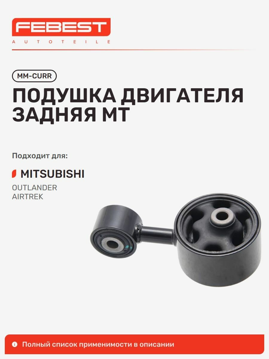 Подушка двигателя задний Mitsubishi Митсубиси Outlander Аутлендер, Airtrek Outlander MM-CURR