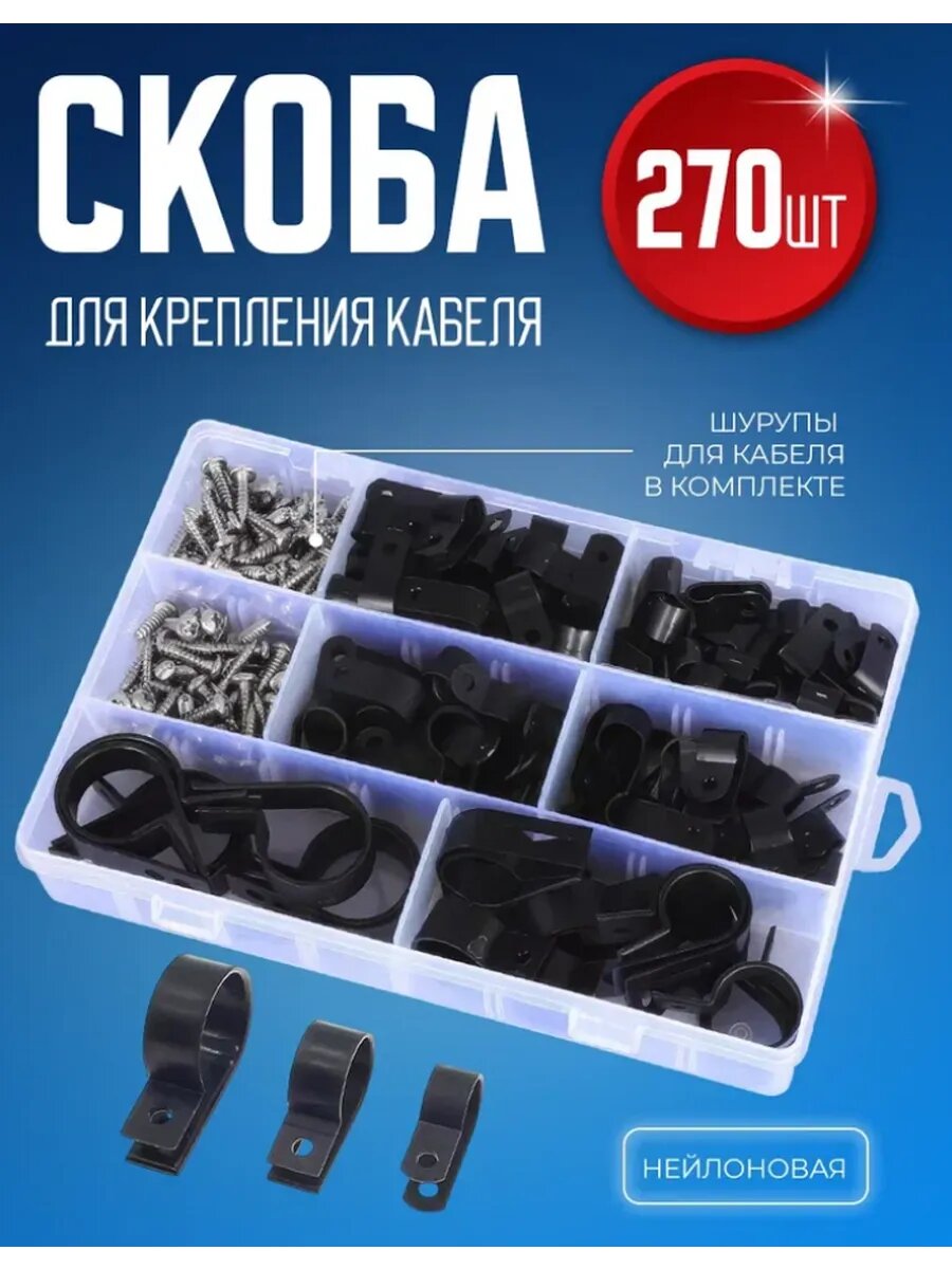 Набор черных нейлоновых хомутов и шурупов 270 штук