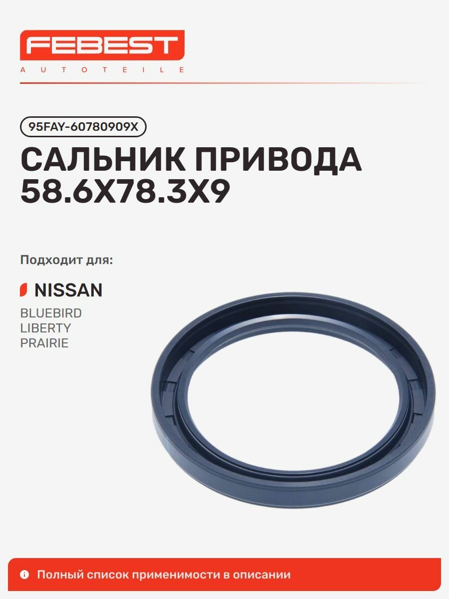 Сальник привода Nissan Ниссан Bluebird Блюбёрд, Prairie, Avenir, Primera Примера, Rasheen, Axxess, Mazda Мазда Familia VAN, Nissan California Wingroad, Mazda Familia, Nissan 4X4 95FAY-60780909X