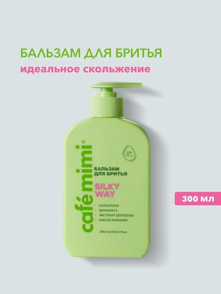 Cafe Mimi / Бальзам для бритья женский SILKY WAY, 300 мл