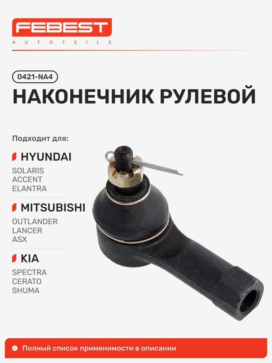 Наконечник рулевой Mitsubishi Митсубиси Outlander Аутлендер, Hyundai Хендай Accent Verna Акцент, Accent, Mitsubishi Lancer CY Лансер, Hyundai Elantra Элантра, KIA Киа Cerato Серато 0421-NA4 FEBEST