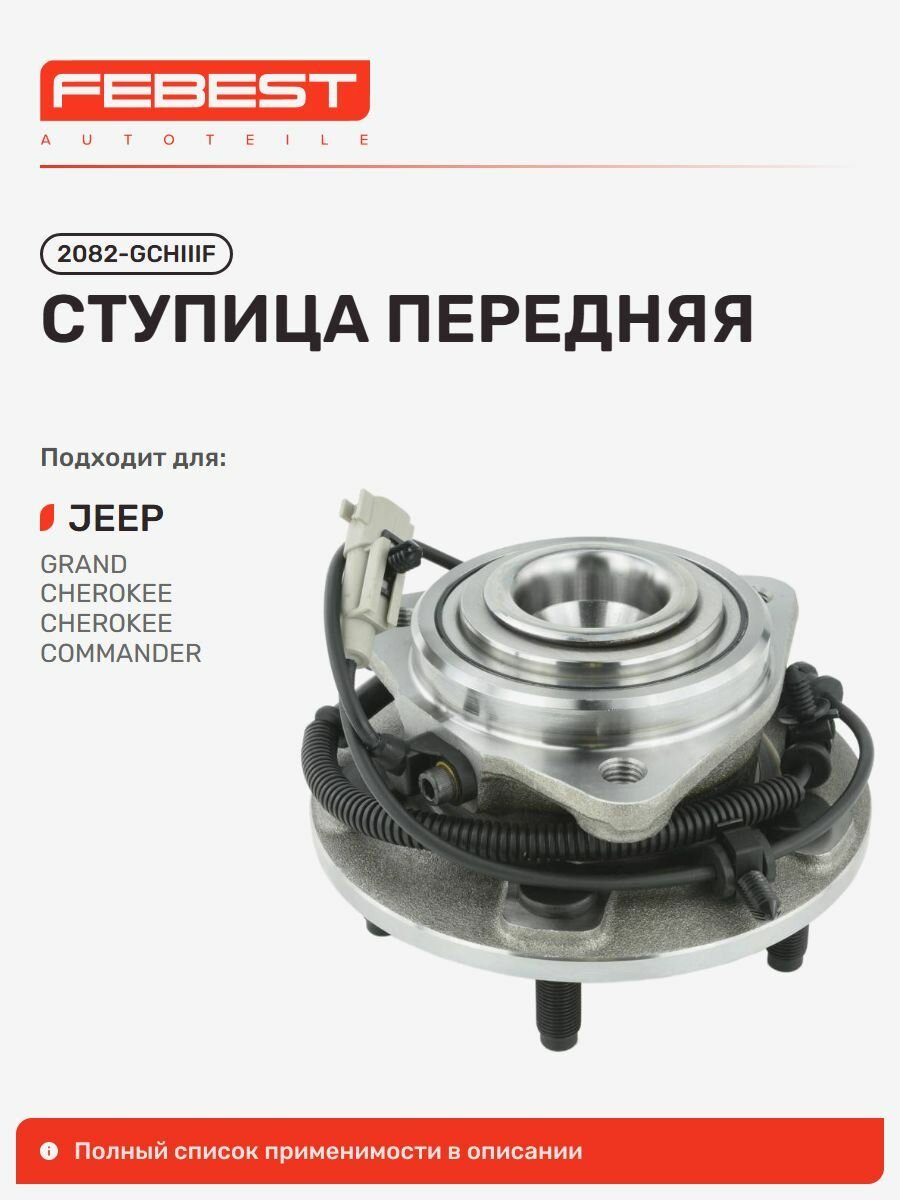 Ступица передний JEEP Джип Grand Cherokee, Grand Cherokee III, Commander 2082-GCHIIIF, Febest 2082GCHIIIF