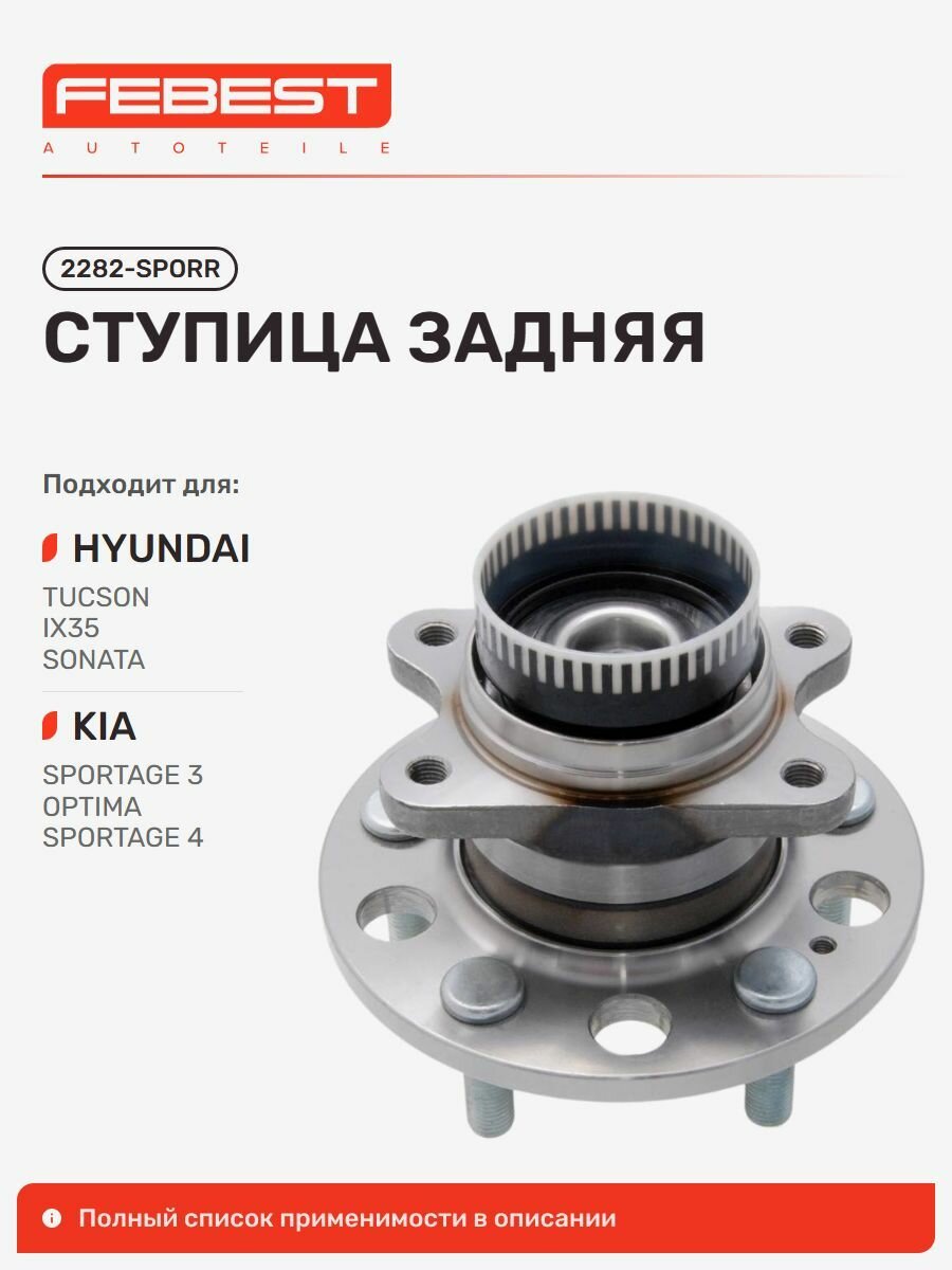Ступица задний Hyundai Хендай Tucson IX Туссан, IX35 Tucson, KIA Киа Optima Оптима, Cadenza, Sportage Спортейдж, Hyundai Azera, Aslan 2282-SPORR, Febest 2282SPORR