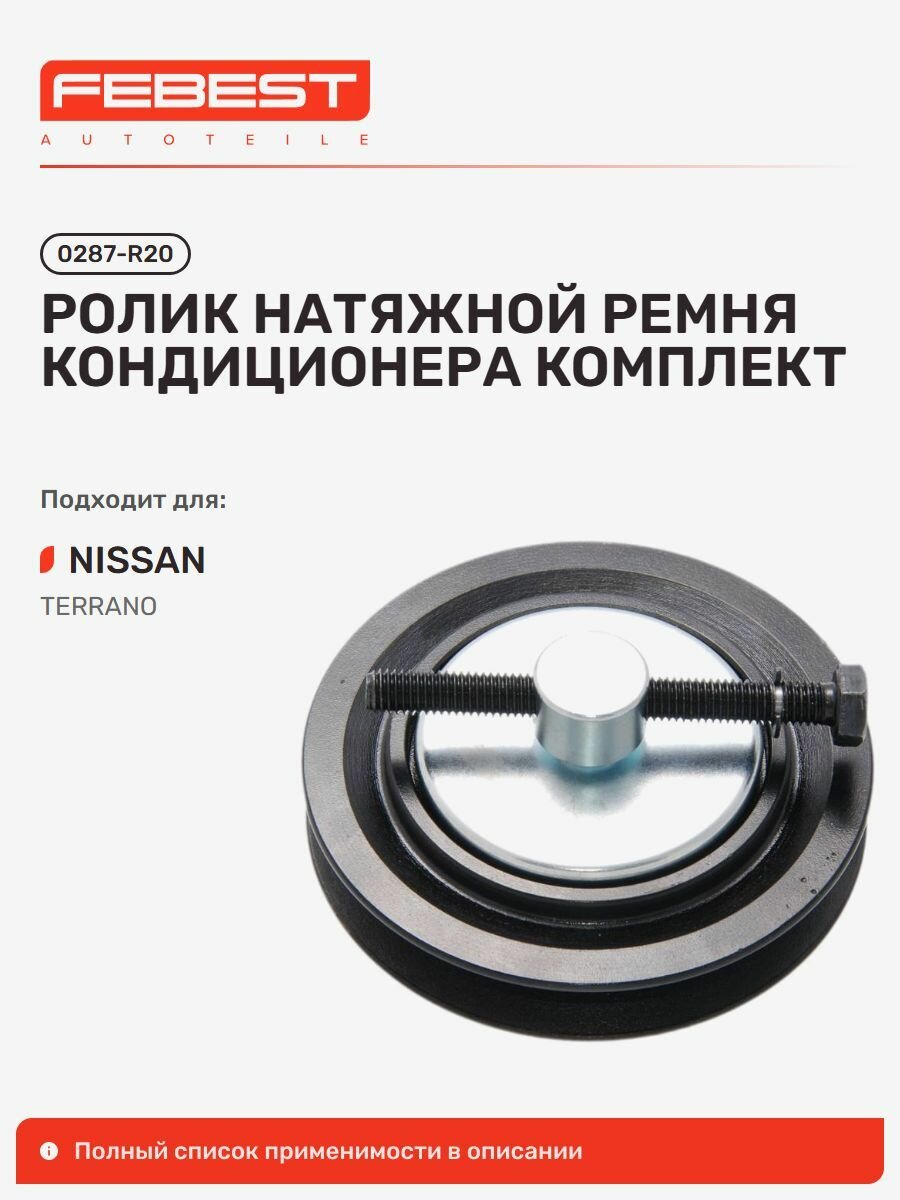 Ролик натяжной ремня кондиционера комплект Nissan Ниссан TERRANO2, Track, Pickup, Datsun, Truck-Hardbody, Truck 0287-R20