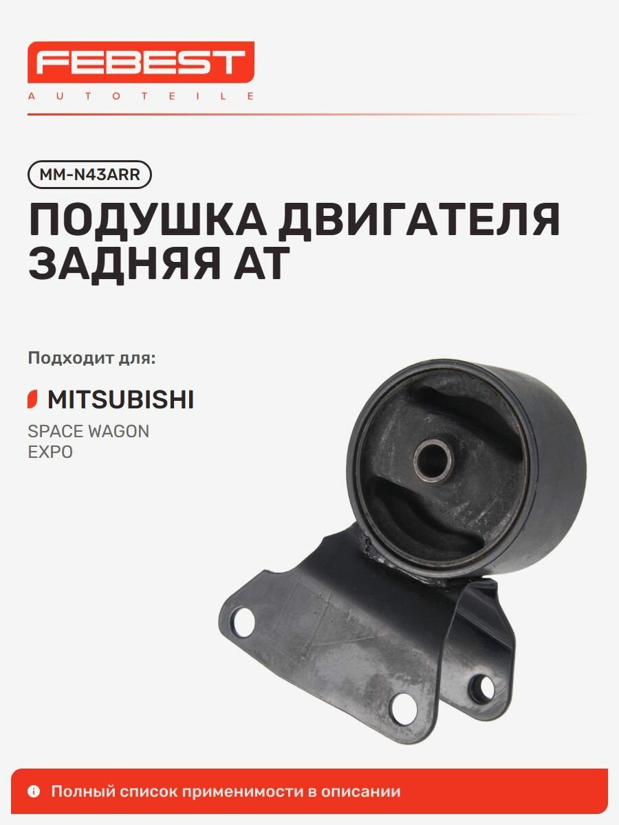 Подушка двигателя задний Mitsubishi Митсубиси Space, EXPO-LRV, EXPO, Chrysler Крайслер Import, Mitsubishi RVR, Chariot MM-N43ARR FEBEST