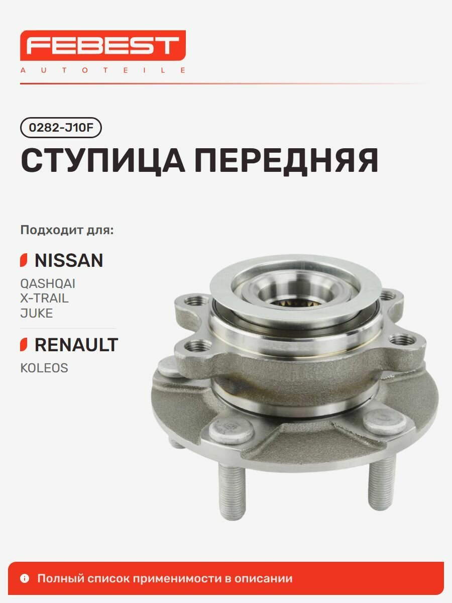 Ступица передний Nissan Ниссан QASHQAI Кашкай, X-Trail Икс-Трейл, JUKE Жук, Tiida THI Тиида, LEAF, Sentra TWN Сентра, Sentra Sylphy, Sentra, Sylphy Sentra, Pulsar THI Пульсар 0282-J10F