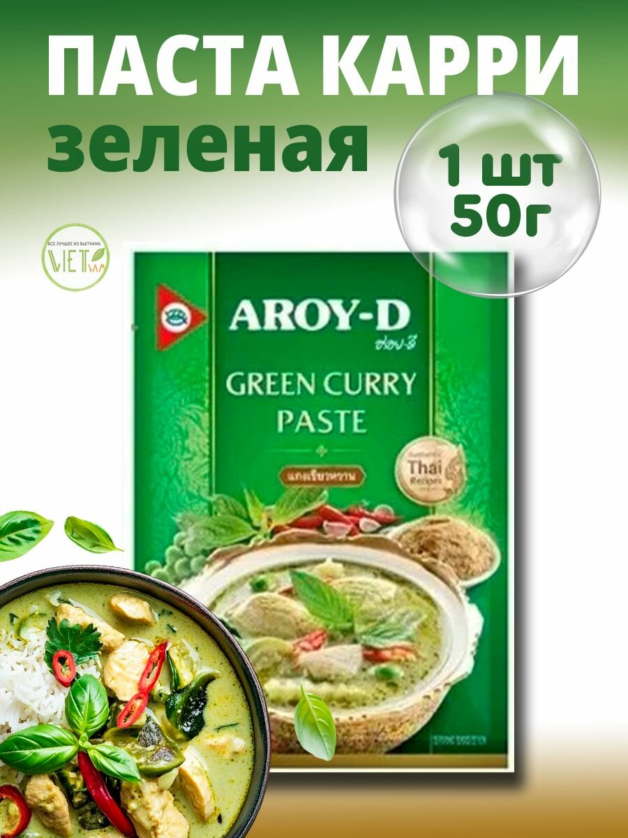 Паста Aroy-D Карри зеленая,1 шт - 50 г, Таиланд, Вегетарианская