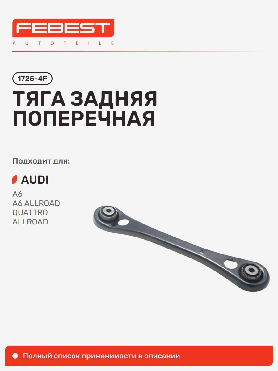 Тяга задний AUDI Ауди A6 Avant, A6, A6 Allroad QU, A6 Allroad Quattro, RS6 QU. 1725-4F, Febest 17254F