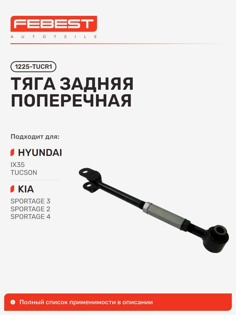Тяга задний Hyundai Хендай Tucson Туссан, KIA Киа Sportage Спортейдж, NEW Sportage 1225-TUCR1, Febest 1225TUCR1