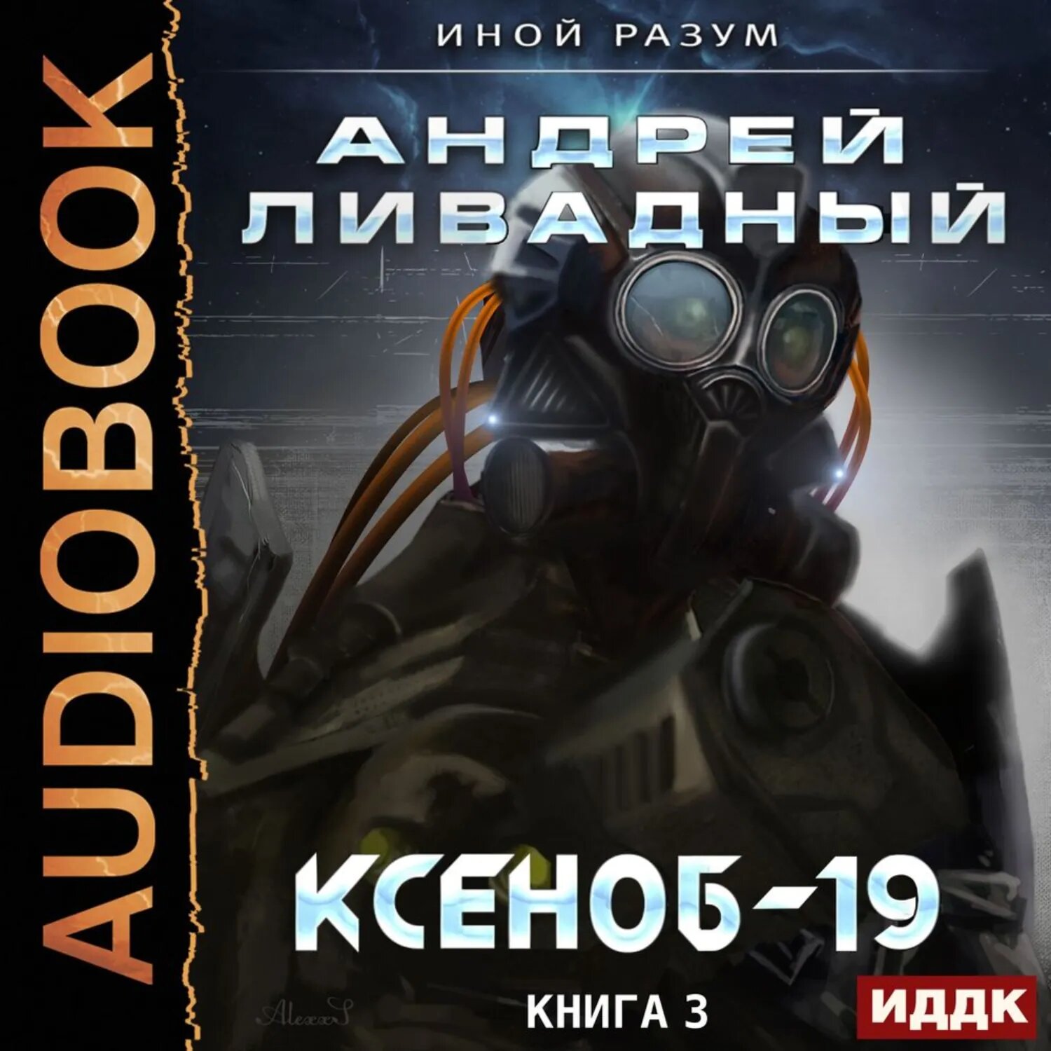 Ксеноб-19 [Аудиокнига]