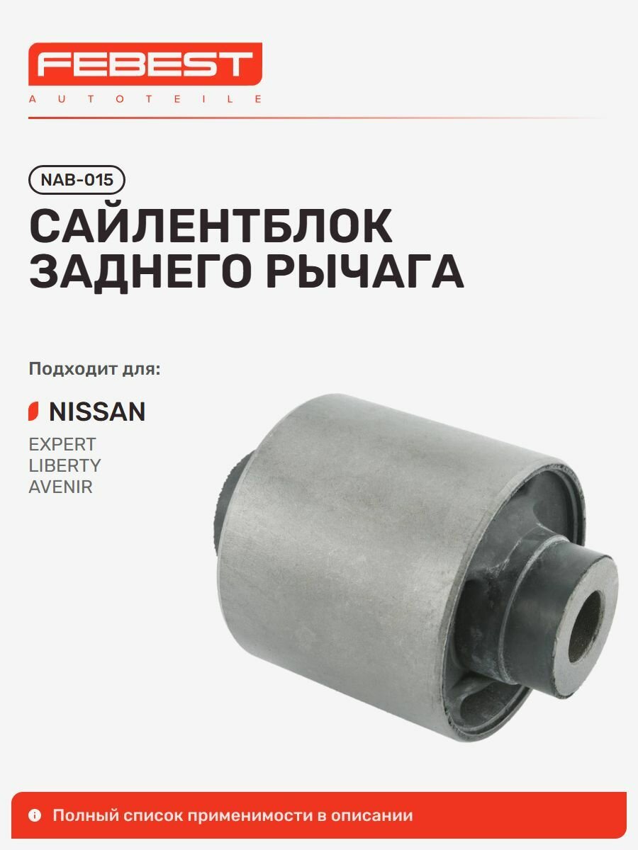 Сайлентблок заднего рычага для а/м NISSAN Avenir, Expert, Prairie Liberty, Febest NAB015