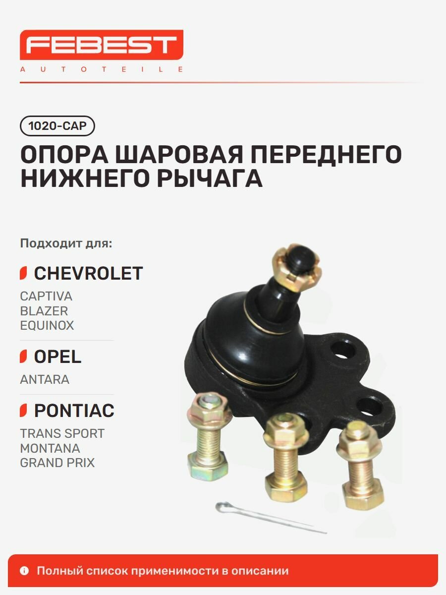 Опора шаровая переднего нижнего рычага Febest 1020-CAP для BUICK, CADILLAC, CHEVROLET, OPEL, PONTIAC / Бьюик, Кадиллак, Шевроле, Опель, Понтиак