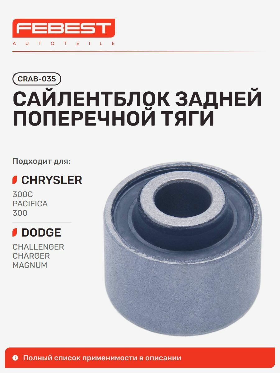 Сайлентблок Chrysler Крайслер 300C, Dodge Додж Challenger, Chrysler Pacifica, 300, Dodge Charger CRAB-035 FEBEST