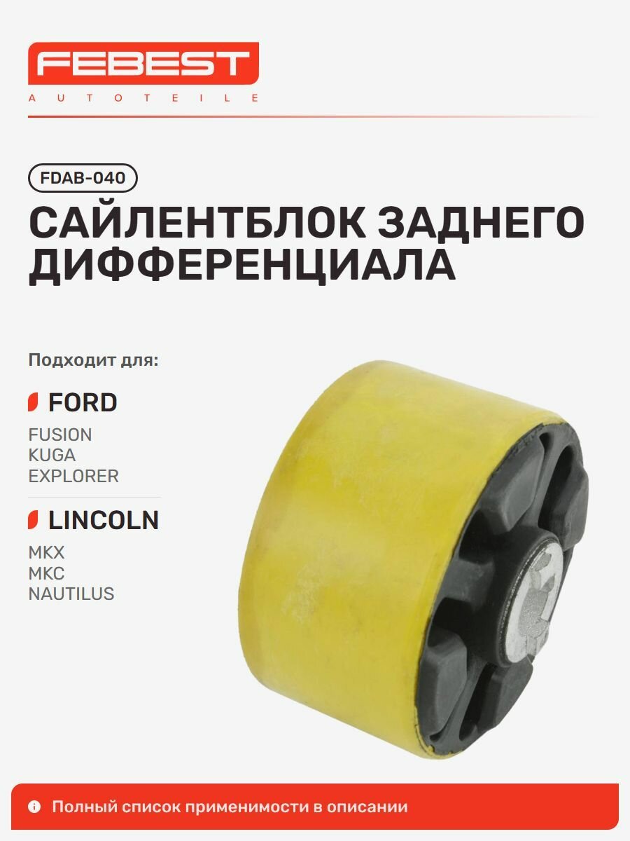 Сайлентблок заднего дифференциала для а/м FORD Fusion, Mondeo; MERCURY Milan, Febest FDAB040