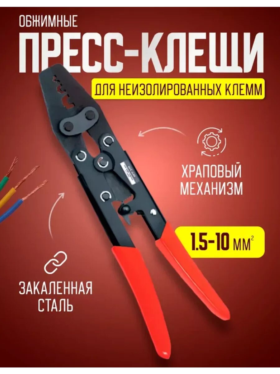 Пресс клещи обжимные, кримпер для клемм проводов 1,5-10 мм2