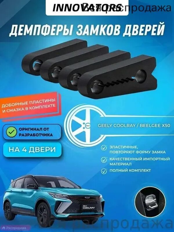 Демпферы замков дверей Джили Кулрей ( Geely Coolray ) / Белджи Х50 ( Beelgee X50) на 4 двери