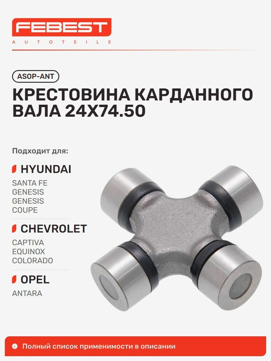 Крестовина карданного вала Hyundai Хендай Santa, Chevrolet Шевроле Captiva Каптива, KIA Киа Mohave, Hyundai Genesis, Chevrolet Equinox, GMC ДжиЭмСи Terrain, Holden Холден Captiva MAXX ASOP-ANT
