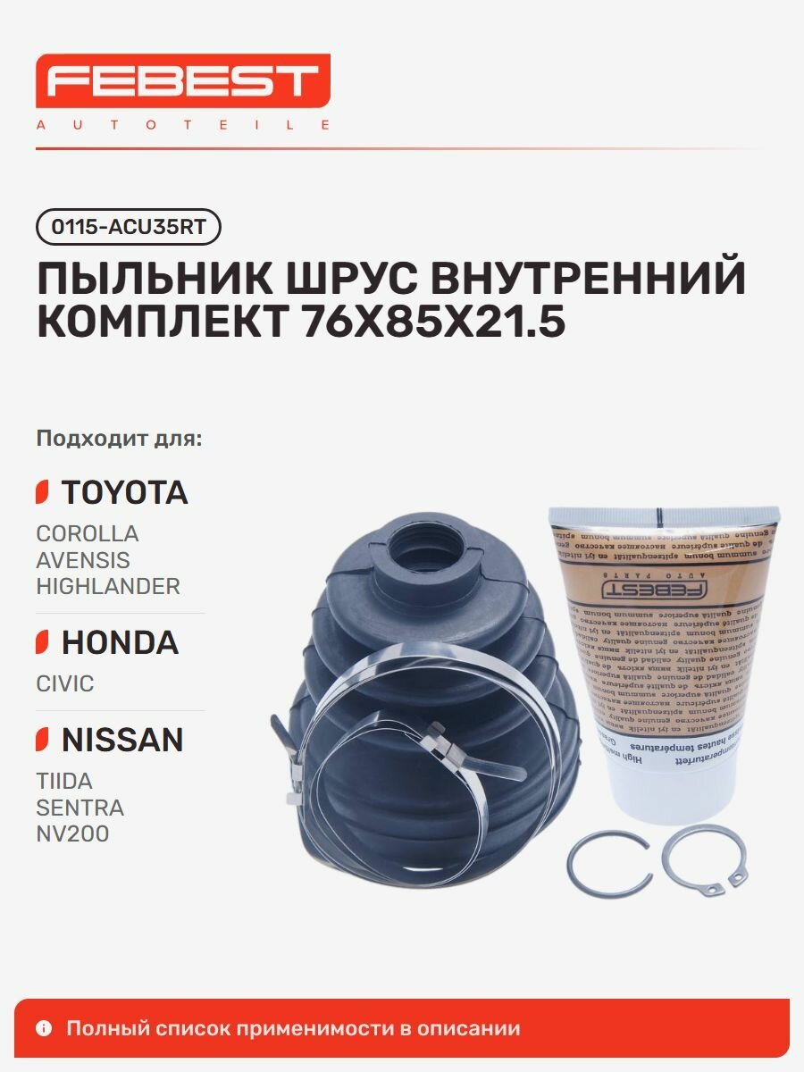 Пыльник шрус внутренний комплект Honda Хонда Civic Цивик, Civic Coupe, Toyota Тойота Corolla Altis Королла, Nissan Ниссан Tiida Sedan Тиида, Toyota Avensis Авенсис, Kluger, Corona Корона 0115-ACU35RT