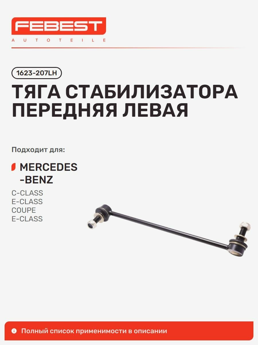 Тяга стабилизатора передний Mercedes BENZ Мерседес-Бенц C 180, E-Class 207 E-Класс 1623-207LH