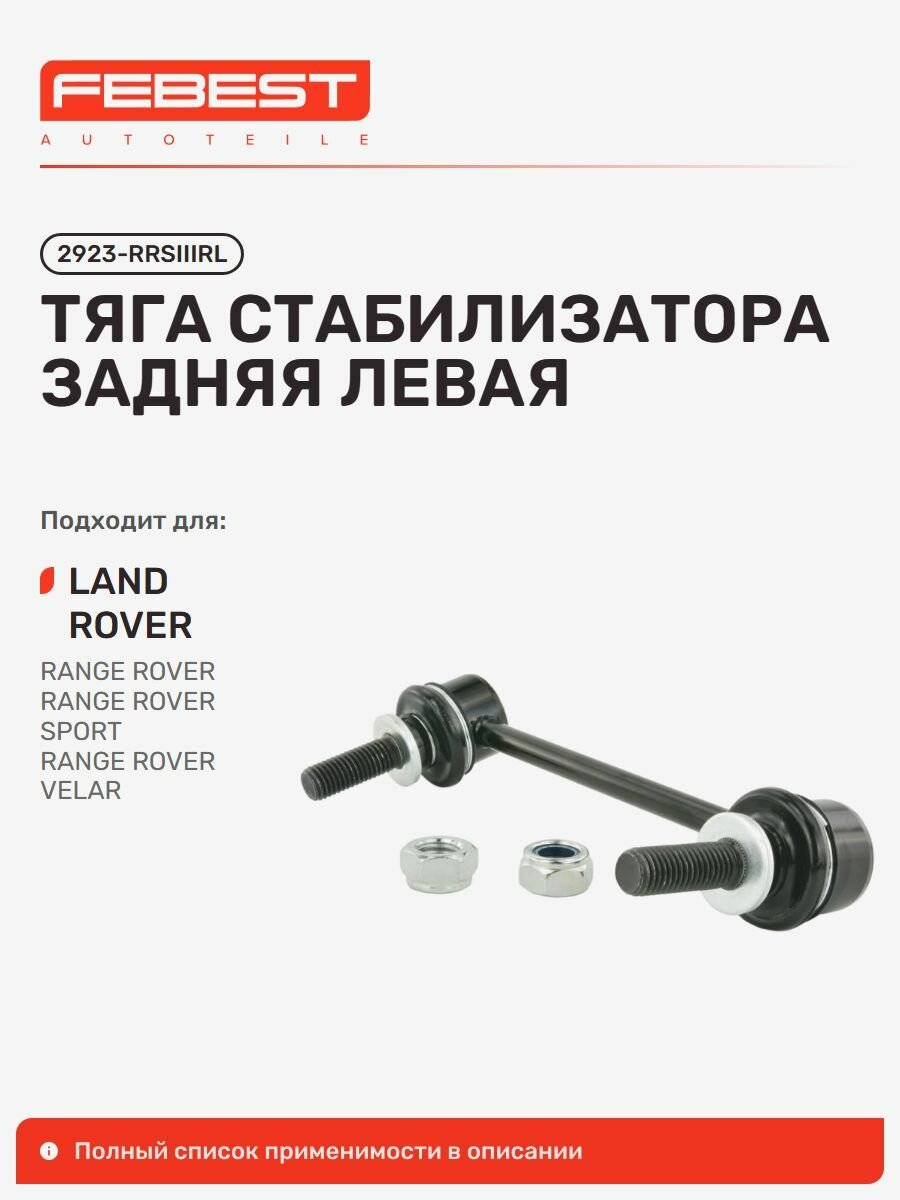 Тяга стабилизатора задний LAND Rover Ленд Ровер Range Rover, Range Rover Sport 2923-RRSIIIRL FEBEST