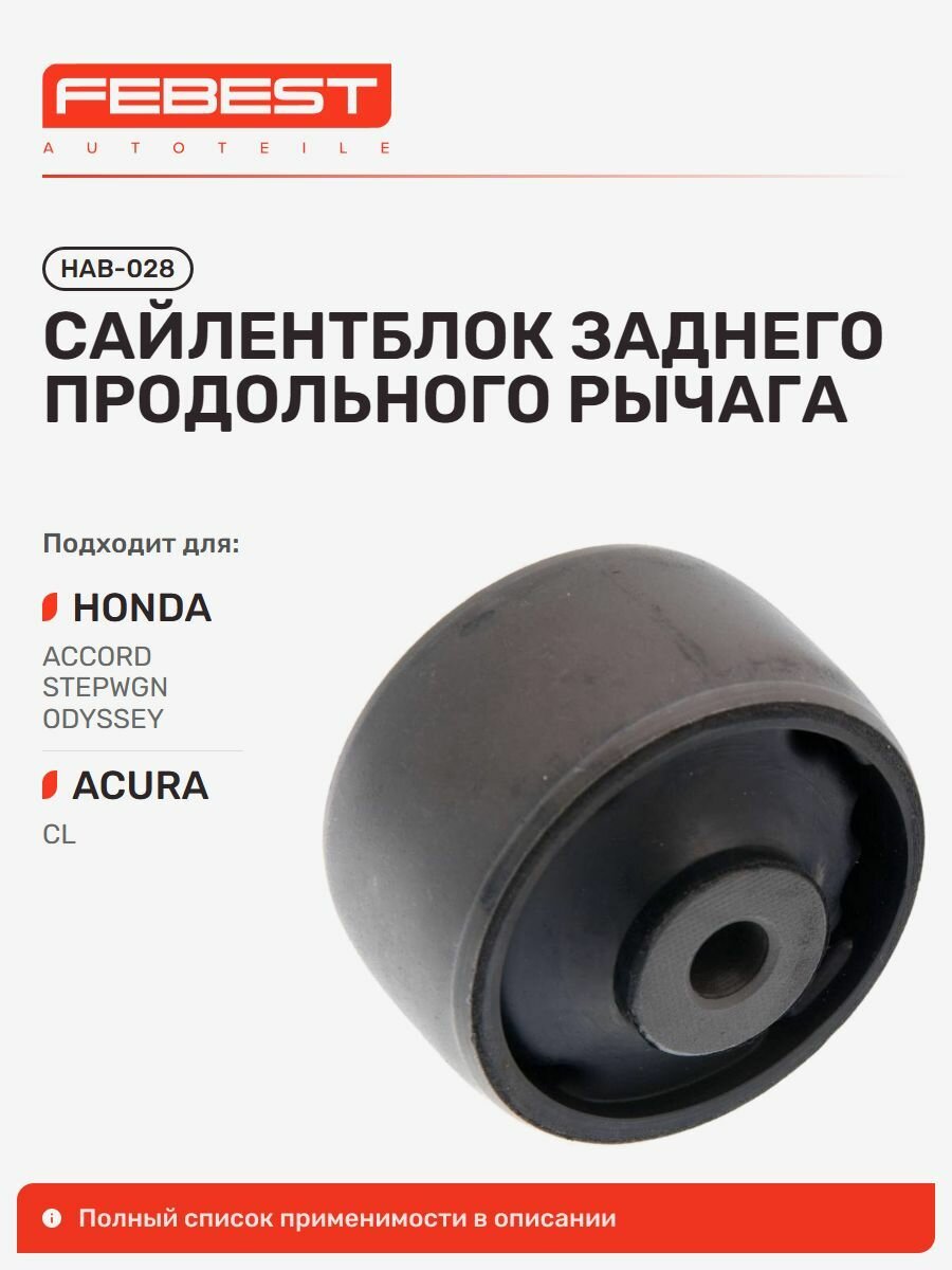 Сайлентблок заднего продольного рычага для а/м HONDA Accord, S-MX / Хонда Аккорд, Febest HAB028