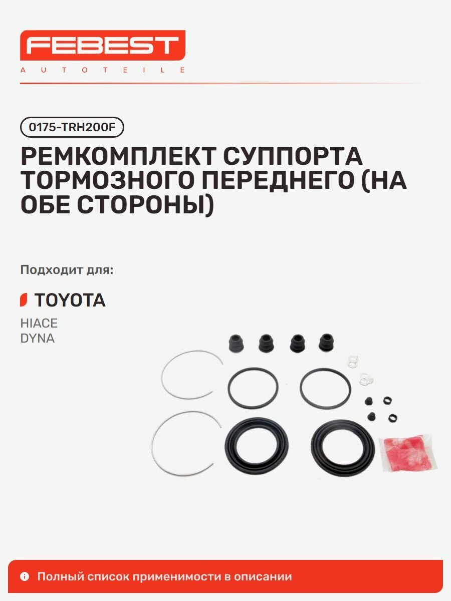 Ремкомплект суппорта тормозного передний Toyota Тойота Hiace VAN, Hiace Regiusace, Hiace S.b.v KLH1, Hiace, DYNA 150 Toyoace, Granvia Grand Hiace KCH1, Regius Touring Hiace 0175-TRH200F