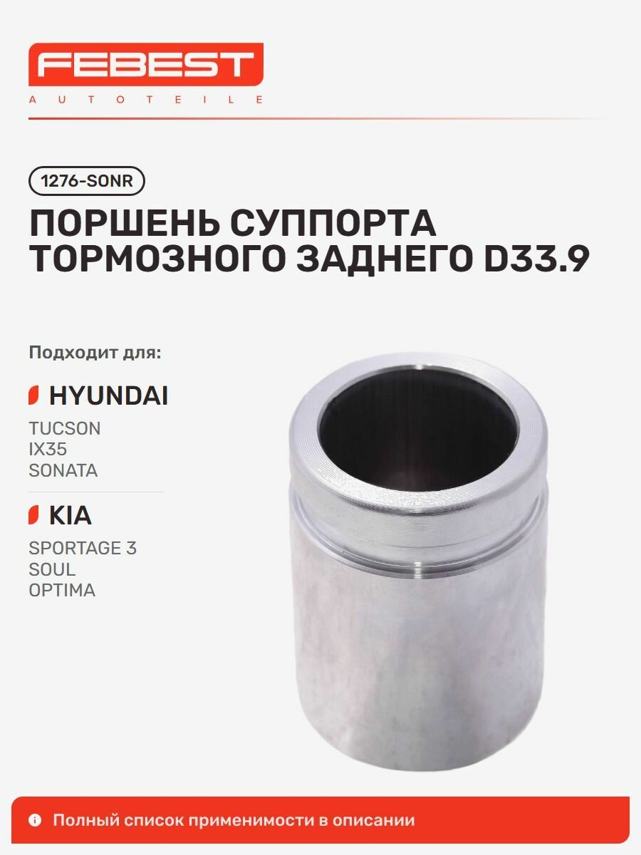 Поршень суппорта тормозного задний Hyundai Хендай Sonata Соната, KIA Киа Optima Magentis Оптима, Optima, Hyundai Grandeur, KIA Sportage Спортейдж, Hyundai Azera 1276-SONR, Febest 1276SONR