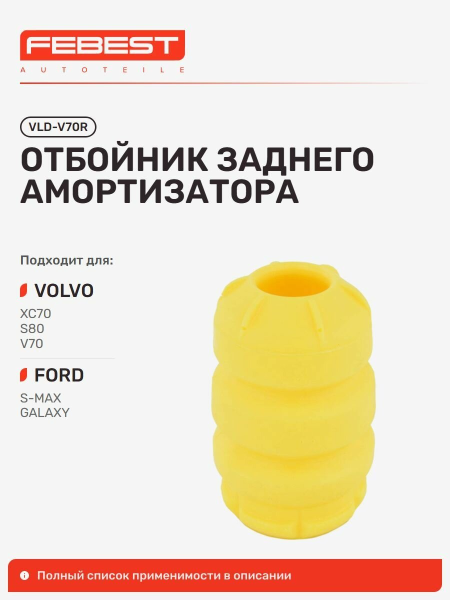 Отбойник задний Volvo Вольво S80, FORD Форд S-MAX Galaxy, Volvo V70 VLD-V70R