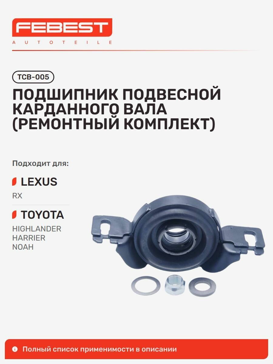 Подшипник подвесной карданного вала Lexus Лексус RX270 350 450H, RX350L 450HL, RX300, RX, RX450HL 350L, RX300 330 350, RX330 350, Toyota Тойота Harrier Харриер, Estima, Caldina Кальдина TCB-005