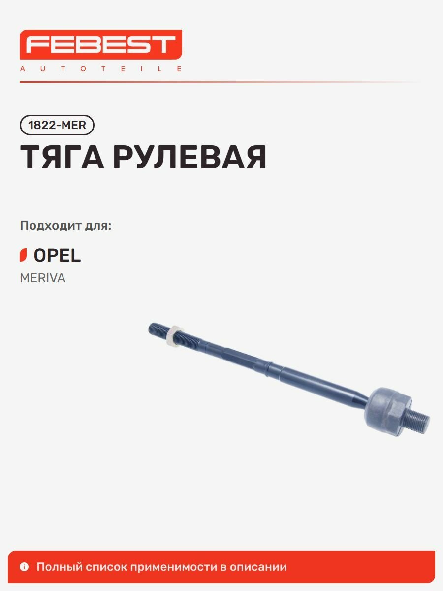 Тяга рулевая OPEL Опель Meriva-B 1822-MER