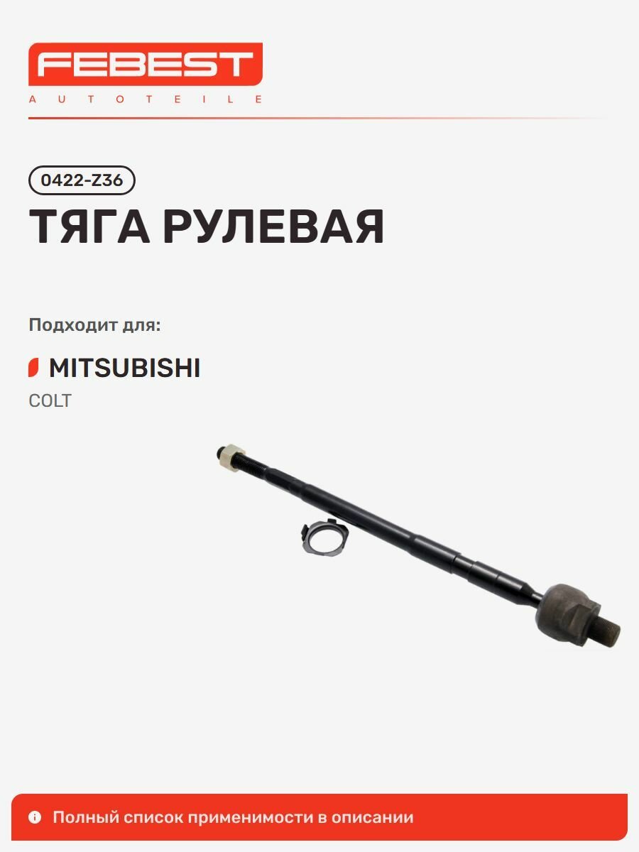 Тяга рулевая Mitsubishi Митсубиси COLT<5DOOR>, COLT<3DOOR>, Colt, COLT PLUS Кольт 0422-Z36, Febest 0422Z36