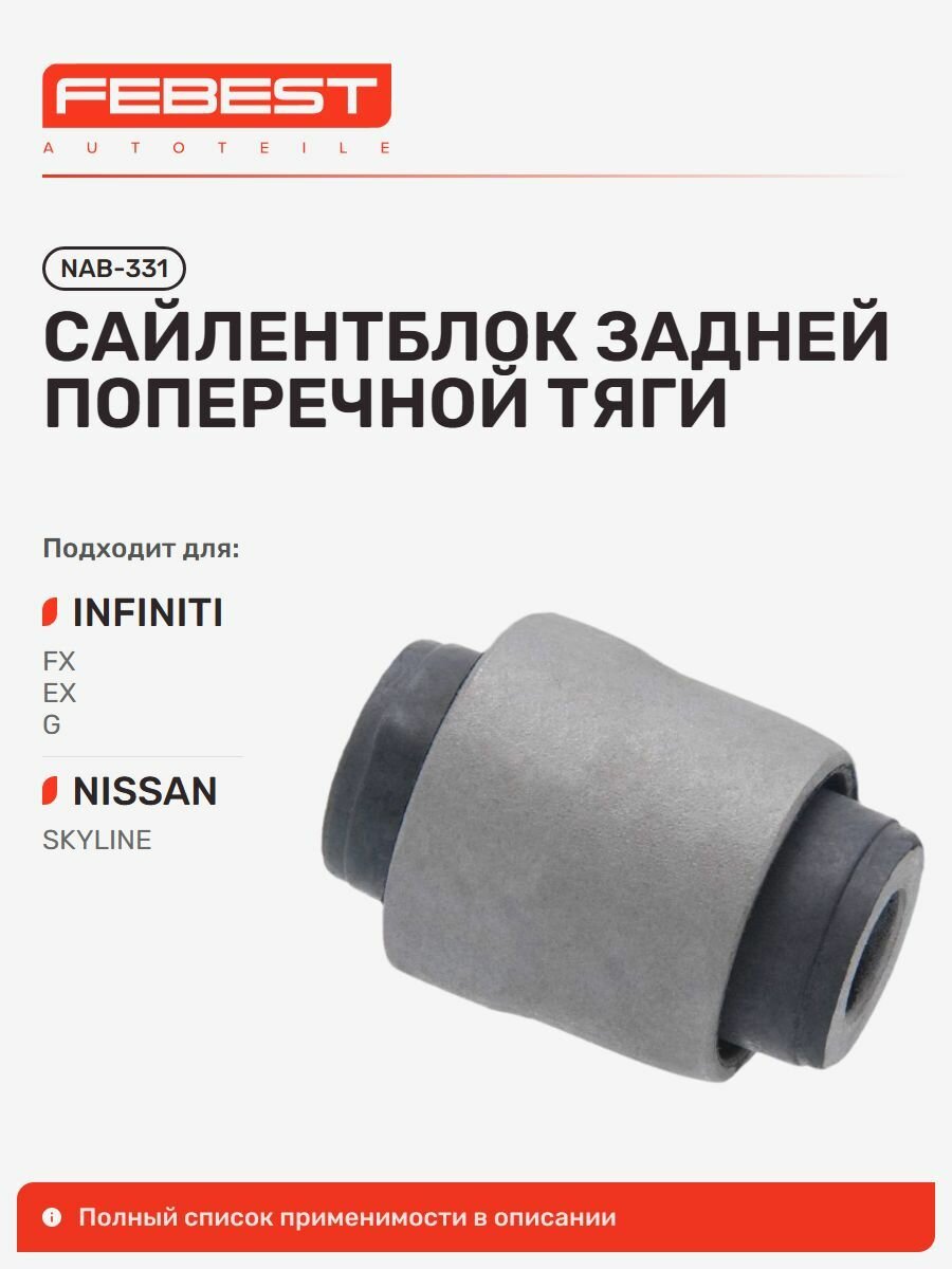 Сайлентблок Infiniti Инфинити G37 Convertible, Nissan Ниссан Skyline Crossover NAB-331