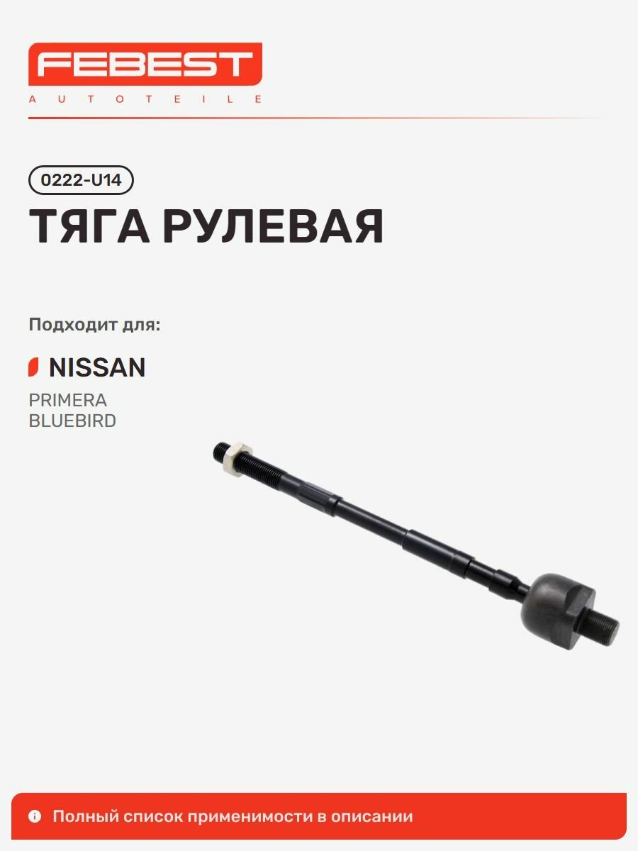 Тяга рулевая Nissan Ниссан Primera Примера, Bluebird Блюбёрд 0222-U14, Febest 0222U14