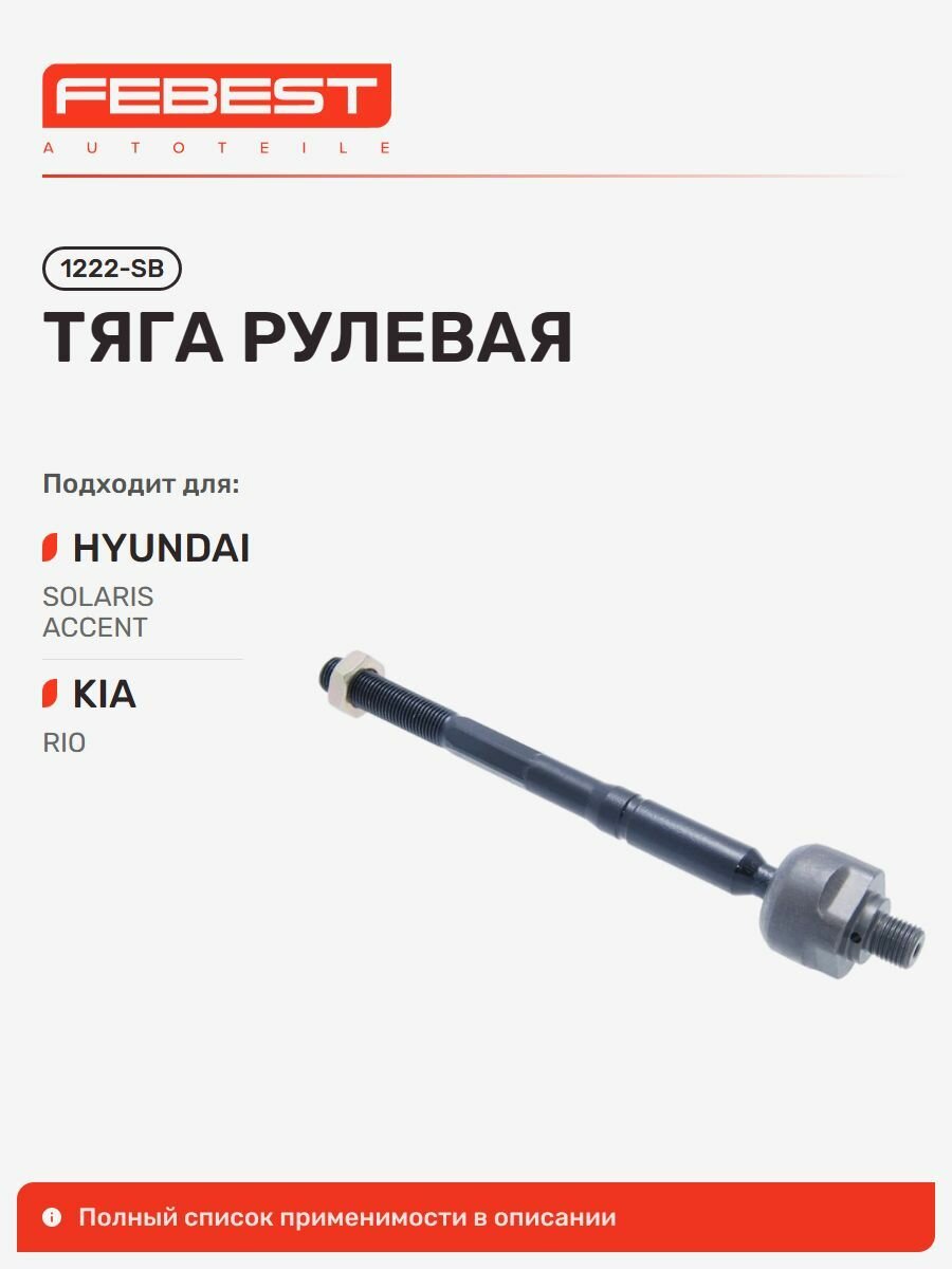 Тяга рулевая Hyundai Хендай Solaris Солярис, KIA Киа RIO Рио, Hyundai Accent Solaris Акцент 1222-SB, Febest 1222SB