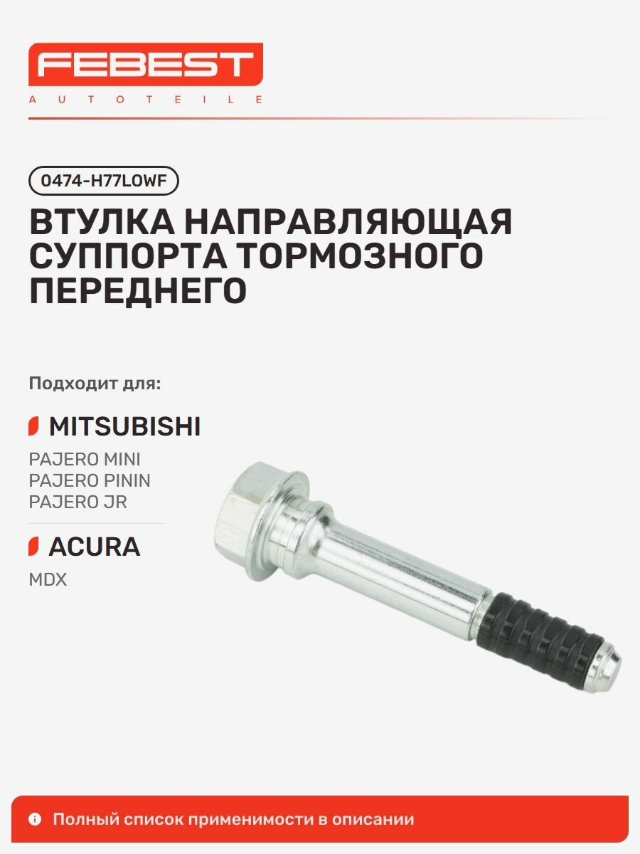 Втулка направляющая суппорта тормозного передняя Mitsubishi Митсубиси Pajero MINI Паджеро, Pajero Pinin Montero, Acura Акура MDX, Mitsubishi Pajero, Pajero Montero 0474-H77LOWF, Febest 0474H77LOWF
