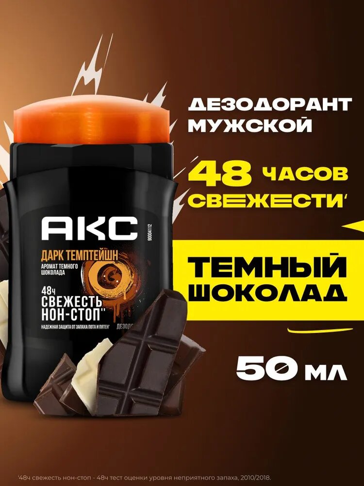 Акс Дезодорант мужской твердый стик парфюмированный Дарк Темптейшн защита от запаха пота 48 часов, 50 мл