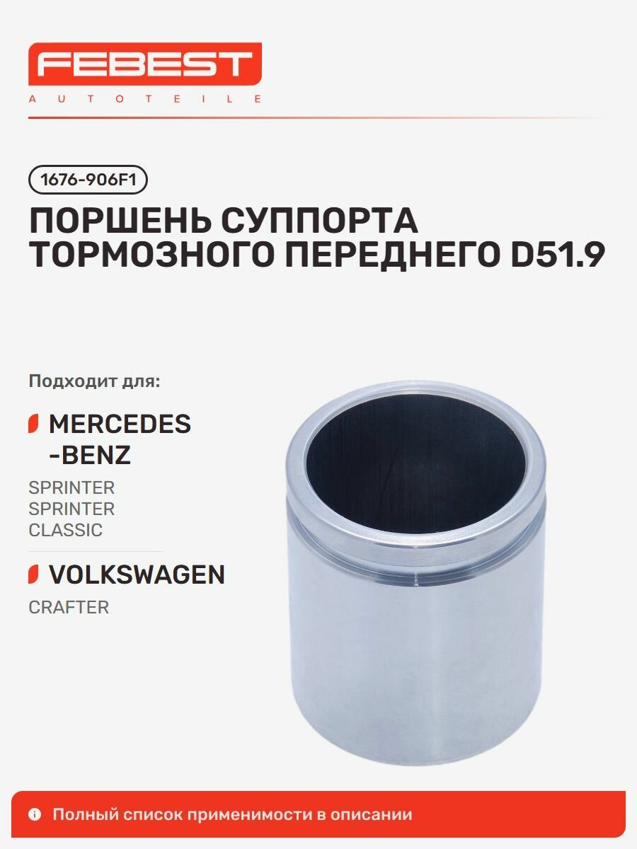 Поршень суппорта тормозного передний Volkswagen Фольксваген Crafter, Mercedes BENZ Мерседес-Бенц Sprinter 906 Спринтер, 224 209CDI 211CDI 215CDI 218CDI, 322 309CDI 311CDI 315CDI 316CDI 1676-906F1