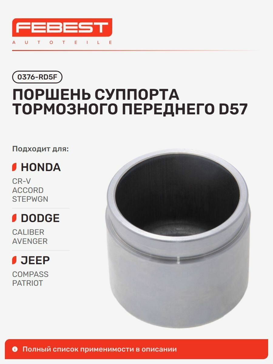 Поршень суппорта тормозного передний Honda Хонда CR-V, Accord Аккорд, Dodge Додж Caliber, Honda STEP WGN, JEEP Джип Compass Patriot, Chrysler Крайслер Sebring, Honda CR-Z 0376-RD5F