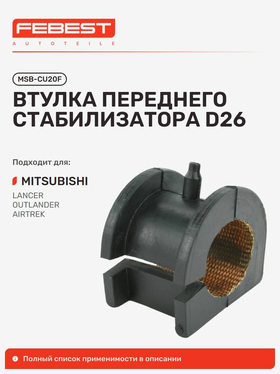Втулка передняя Mitsubishi Митсубиси Lancer Лансер, Outlander Аутлендер, Airtrek, Airtrek Outlander MSB-CU20F