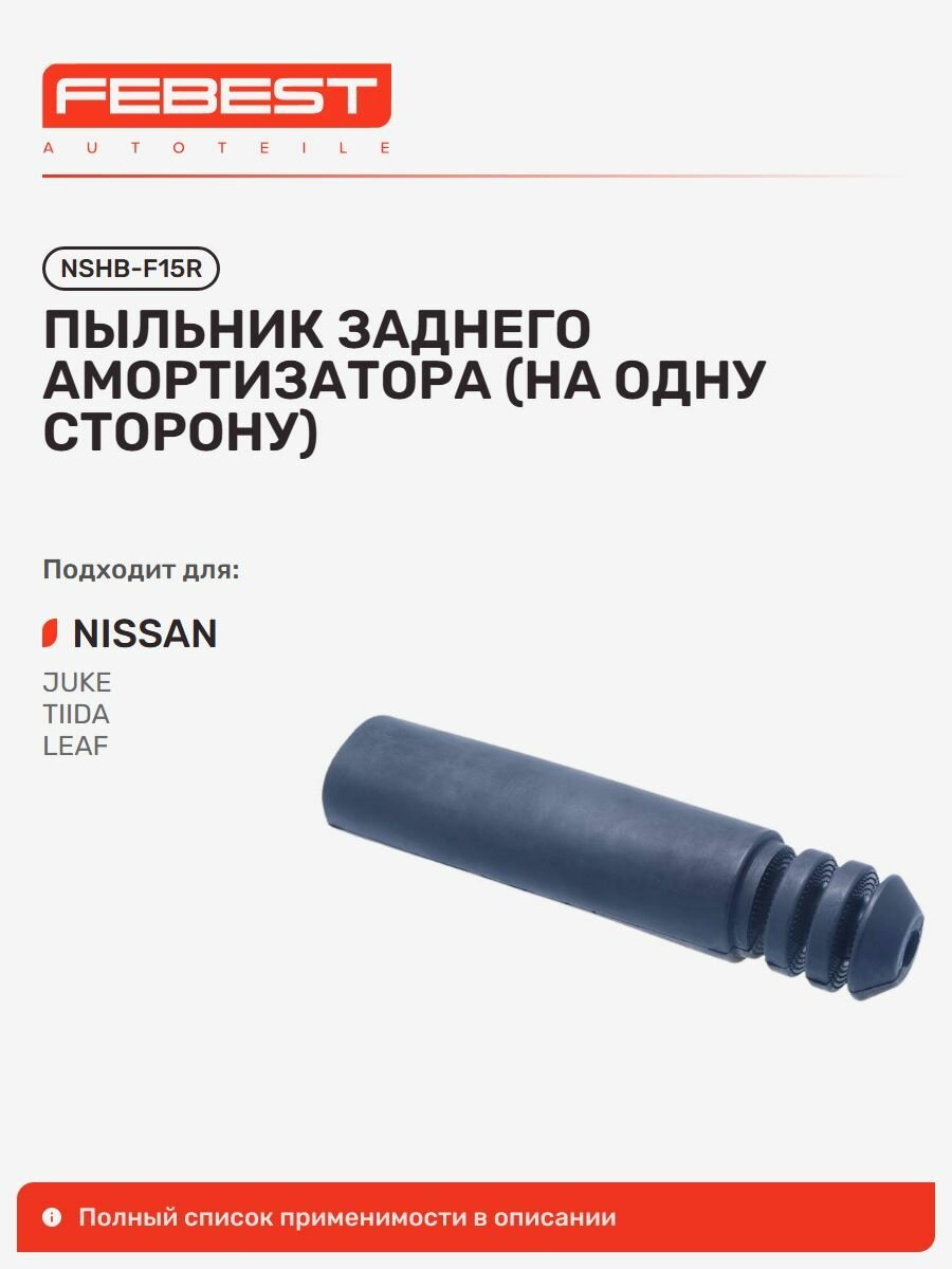 Пыльник задний Nissan Ниссан JUKE Жук, Tiida TWN Тиида, LEAF, Sylphy Sentra, Sylphy, Pulsar THI Пульсар, ESQ NSHB-F15R FEBEST