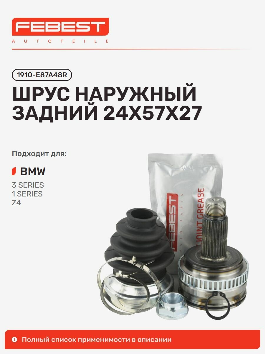 Шрус наружный задний BMW БМВ 3, 3 E90, 3 E90 LCI 1910-E87A48R