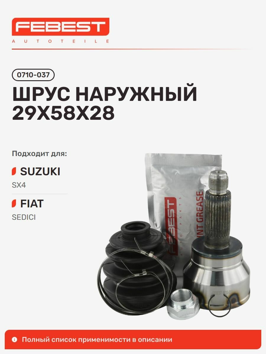 ШРУС наружный 29x58x28 для а/м SUZUKI SX4; FIAT Sedici / Сузуки, Фиат Седичи, Febest 0710037
