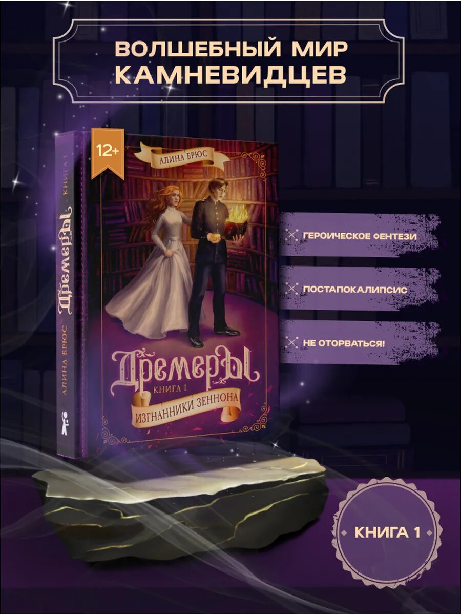 Дремеры. Книга 1. Изгнанники Зеннона. Young Adult фэнтези. Алина Брюс, КомпасГид