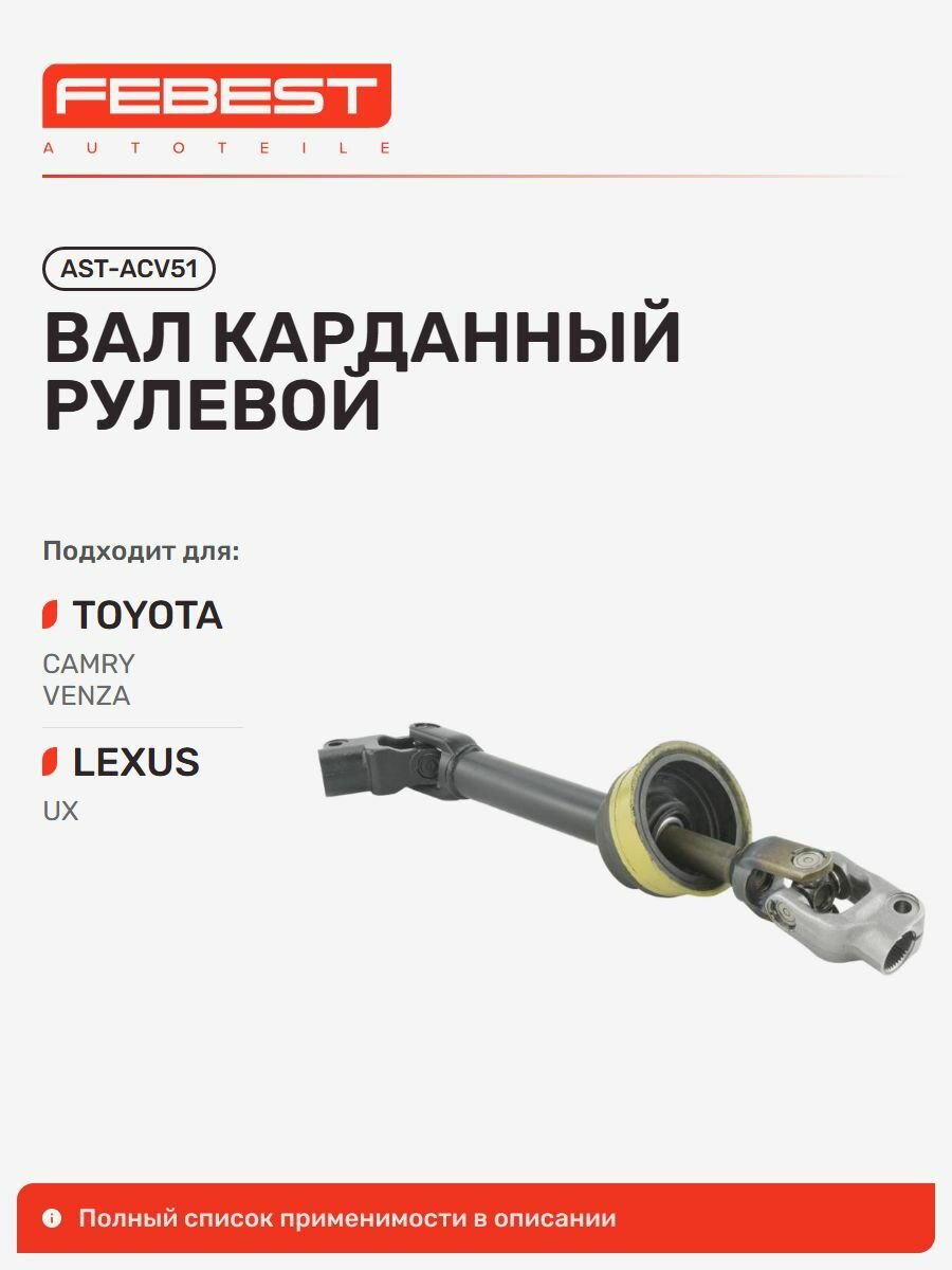 Вал карданный рулевой Toyota Тойота Camry Камри, Venza, Lexus Лексус UX250H 200 AST-ACV51