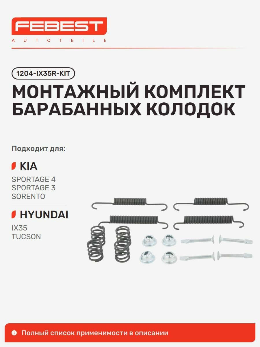 Монтажный комплект барабанных колодок Hyundai Хендай IX35 Tucson, KIA Киа Sportage Спортейдж, Hyundai H-1, KIA RIO Рио, Hyundai Accent Акцент 1204-IX35R-KIT, Febest 1204IX35RKIT