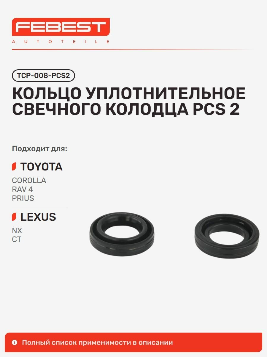 Кольцо уплотнительное свечного колодца pcs 2 Toyota Тойота Corolla Королла, Corolla Cross, Corolla Touring, Corolla Altis, RAV4, Auris Аурис, Auris Corolla, Lexus Лексус NX TCP-008-PCS2